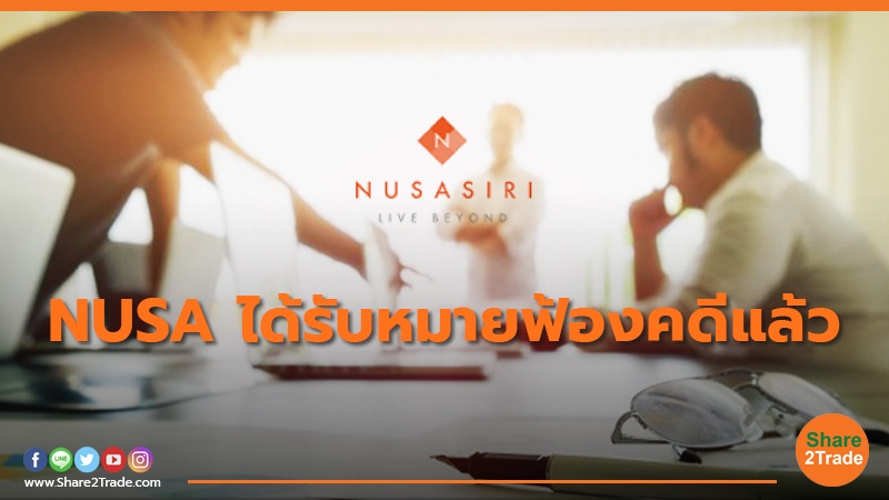 NUSA ได้รับหมายฟ้องคดีแล้ว | Share2Trade